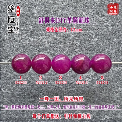 鎏恒宝舒俱来玉化紫色圆珠单珠散珠12mmDIY项链手链惊艳配珠52421