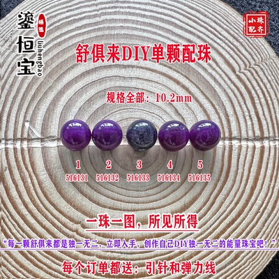 鎏恒宝舒俱来苏纪石玉化圆珠单珠散珠10.2mmDIY项链手链配珠51613