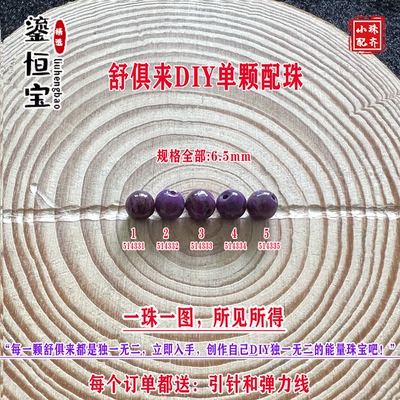 鎏恒宝舒俱来苏纪石玉化圆珠单珠散珠6.5mmDIY项链手链配珠51433