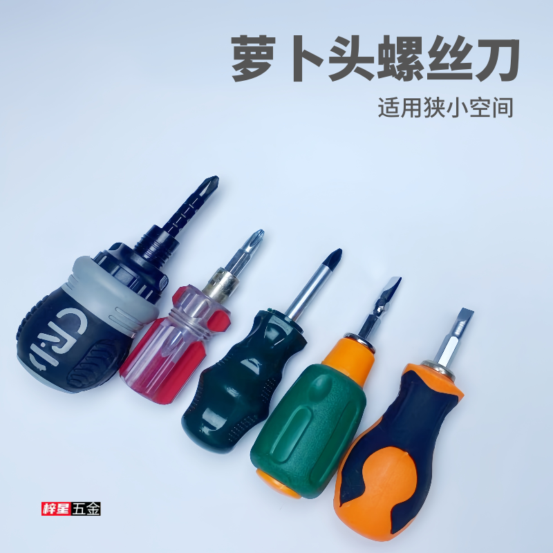 萝卜头迷你螺丝刀两用短批头短款蘑菇头短批头十字短柄短把螺丝刀
