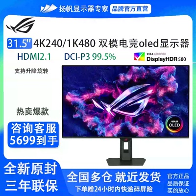 华硕XG32UQWMS 31.5英寸4K240双模显示器480Hz电竞高刷第四代OLED