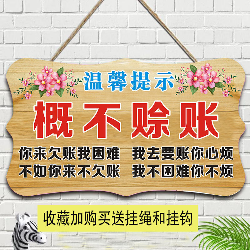 本店概不赊账温馨提示牌免开尊口小本生意不欠账标语牌创意门挂牌