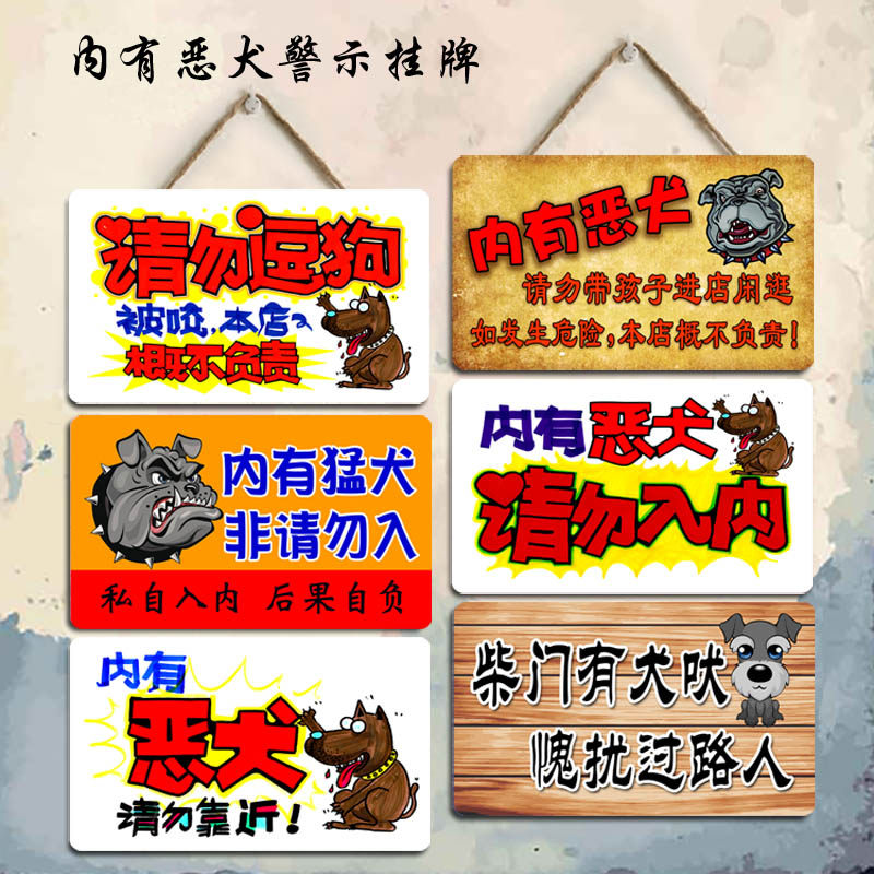 家内有恶犬小心警示告示牌狗类搞笑标语门牌猛犬猛兽温馨提示挂牌