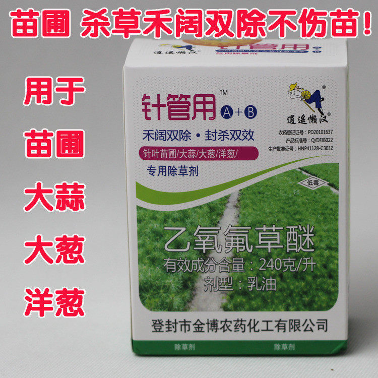 针管用遥懒汉除草剂针类苗圃专用除草剂大葱禾阔双除不伤苗包邮