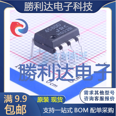 NJM4580D-#ZZZB封装DIP-8运算放大器 全新现货 量大价优
