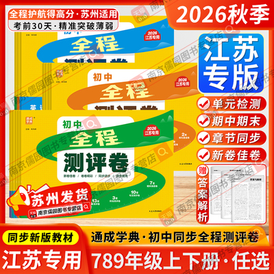 江苏专用2026秋全程测评卷初中七八九年级上下册语文数学英语物理化学人教版苏科版译林沪教全一册通成学典期期中期末卷综合测试卷