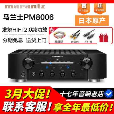 Marantz/马兰士PM8006功放发烧级