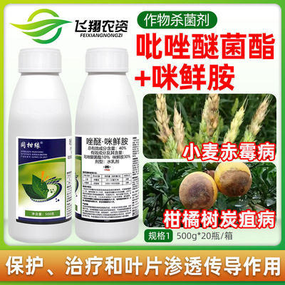 同柑缘40%吡唑醚菌酯咪鲜胺小麦赤霉病柑橘树炭疽病农药杀菌剂