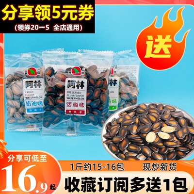 阿林话梅味西瓜子500g奶油大粒