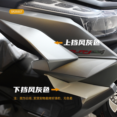 无极SR250GT腿部挡风板