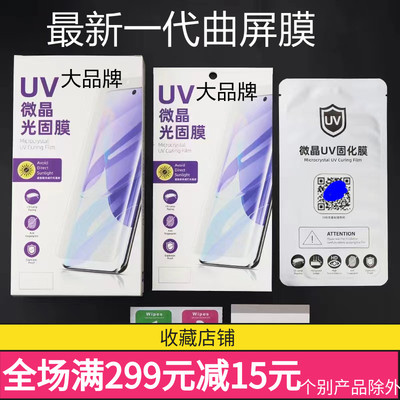 UV光固膜适用手机曲屏保护软膜