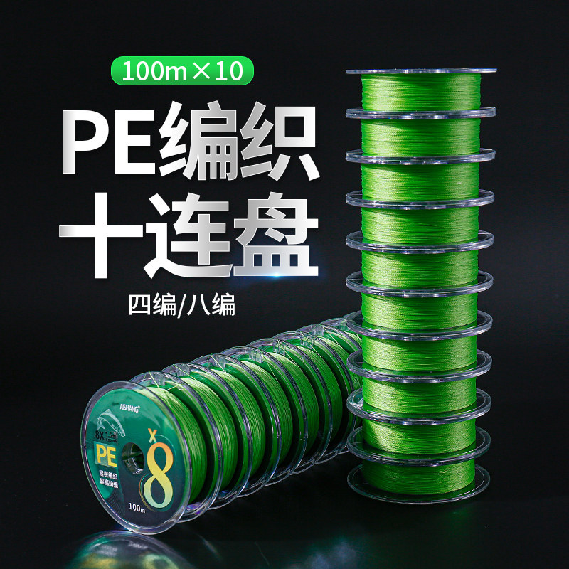 Aishang四编八编PE线十连盘大力马主线强拉力耐磨防咬100m×10盘