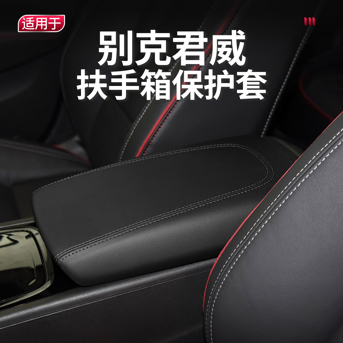 适用于17-24款别克君威扶手箱保护皮套手扶箱套专车专用内饰翻新