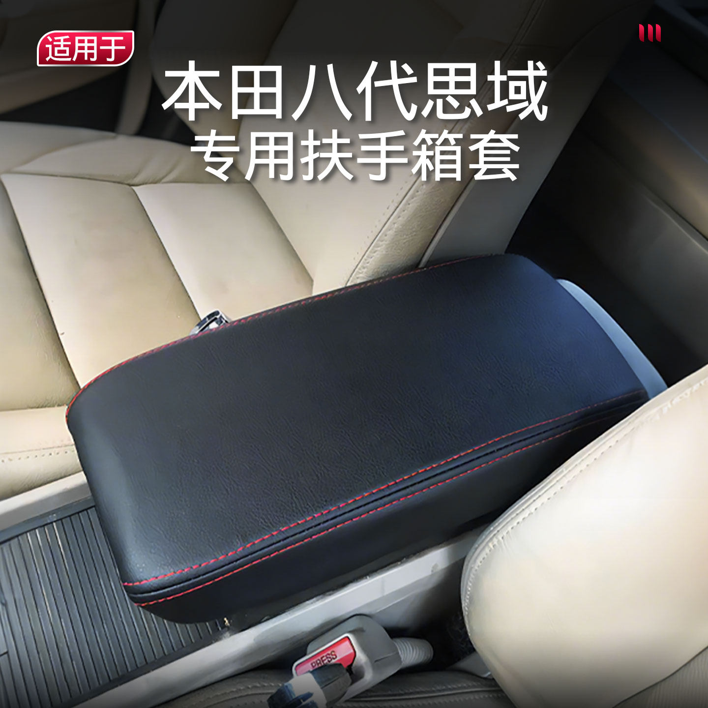 适用于本田八代思域思铭专用箱套包皮8代手扶箱套垫内饰翻新改装
