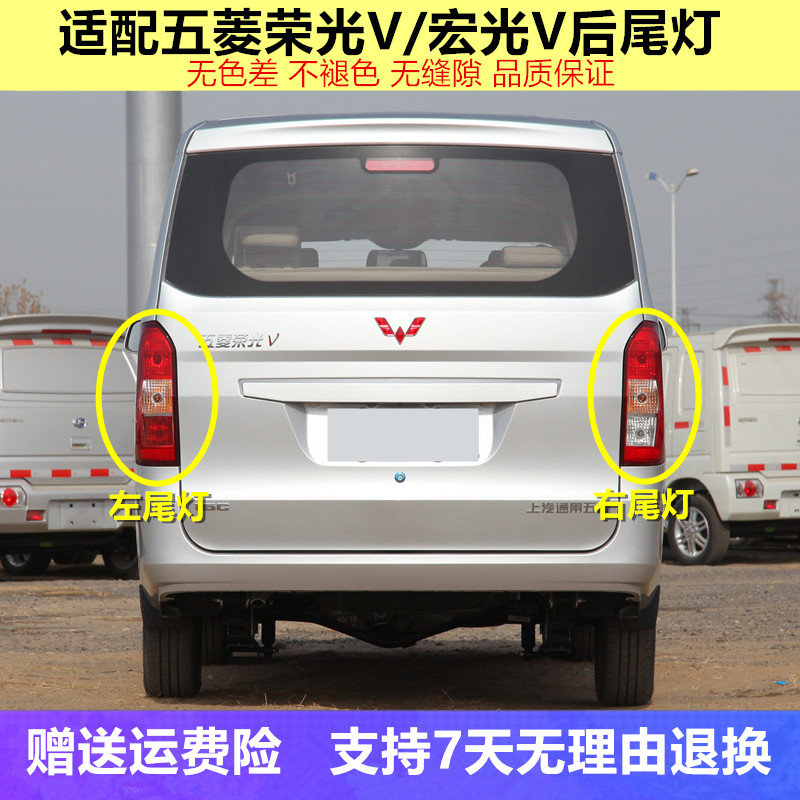 适配五菱荣光V后尾灯总成五菱宏光V后尾灯灯壳左右刹车灯倒车灯罩