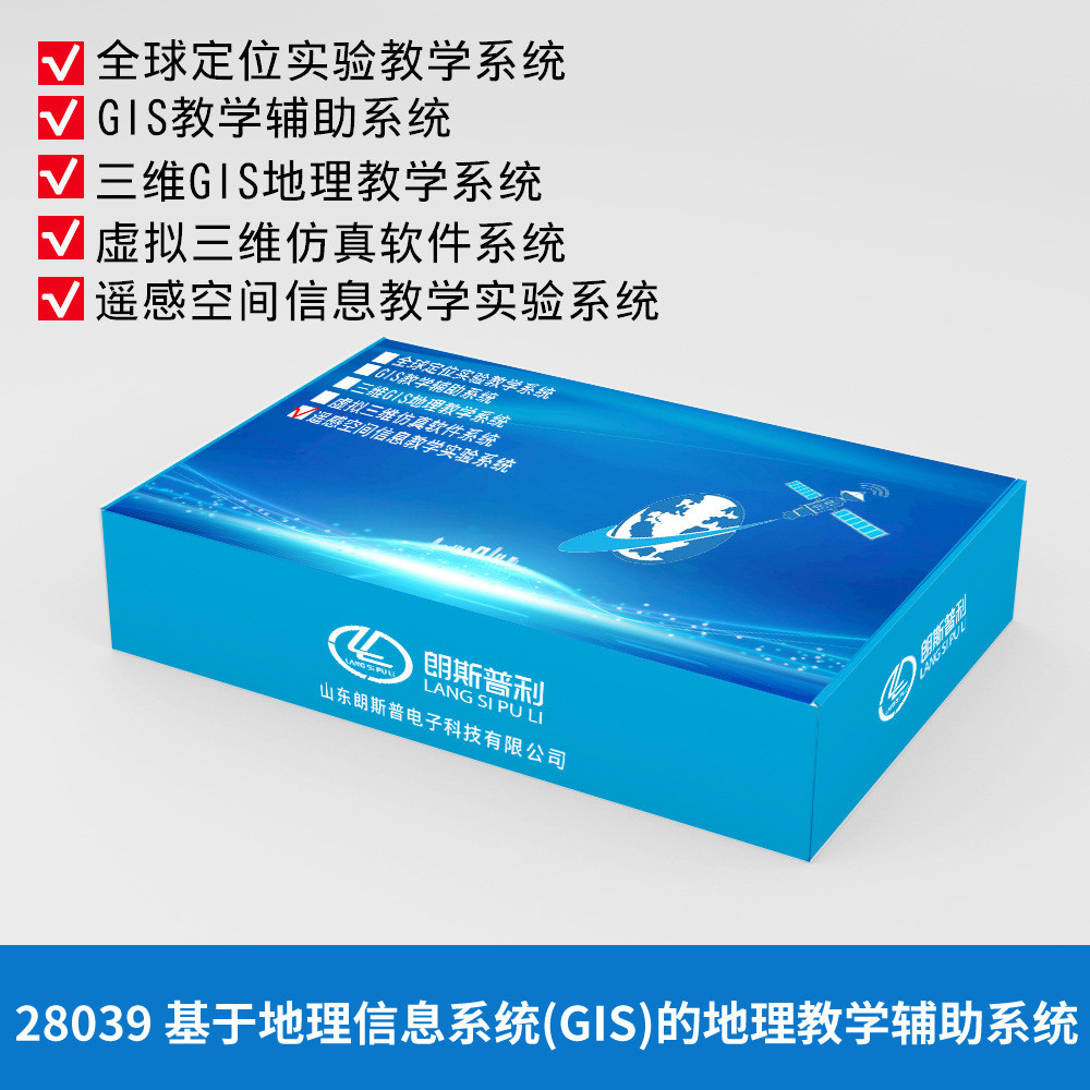 28039 GIS地理教学辅助系统基于地理信息系统新课标仪器空间分析