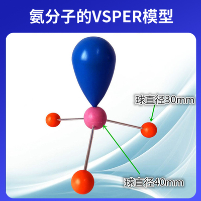 氨分子的VSPER模型电子云组装好金属棍球直径30-40mm球棍模型初中