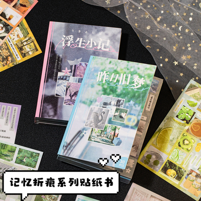 语闲记忆折痕切膜贴纸书