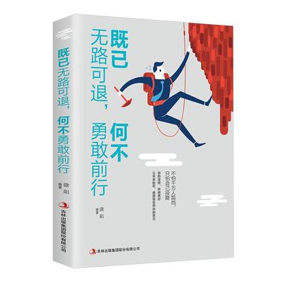 【书】 既已无路可退何不勇敢前行 9787558157868 吉林出版集团股份有限公司