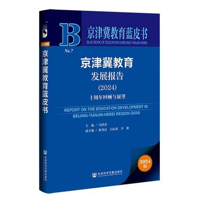 【图】 京津冀教育蓝皮书：京津冀教育发展报告（2024） 9787522849829 社会科学文献出版社