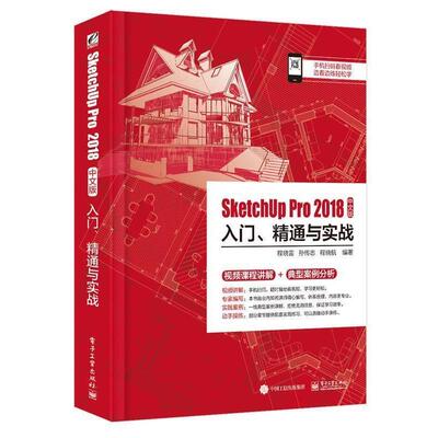 【书】 SketchUpPro2018中文版入门、精通与实战 9787121383106 电子工业出版社