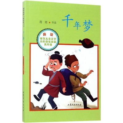 【凯】 周锐幽默儿童文学：千年梦 9787532954681 山东文艺出版社