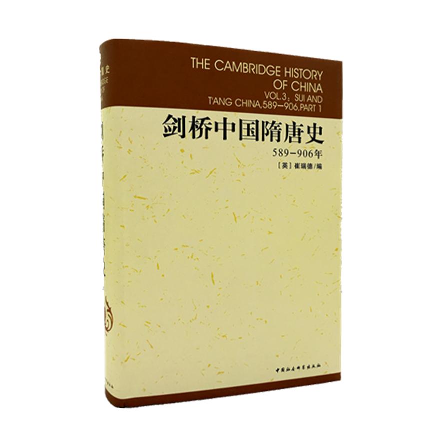 【正品】剑桥中国隋唐 589-906年 历史 中国史 隋唐五代十国史 断代史 独特的见解 隋唐史研究 宫廷政治 制度变化 书籍