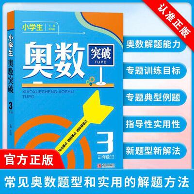 【书】2018新版小学生奥数突破 3三年级奥数突破上册下册通用小学生数学思维训练能力提优竞赛资料突破 青岛出版社书籍
