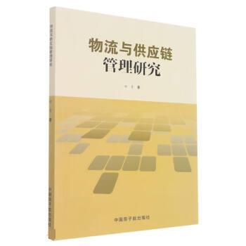 【书】 物流与供应链管理研究 9787522107738 原子能出版社