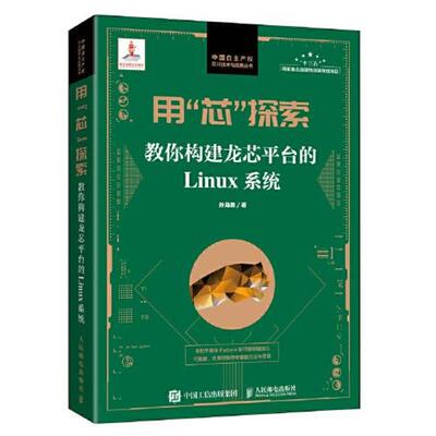 【书】 128.00 用芯探索 教你构建龙芯平台的Linux系统 9787115558497 人民邮电出版社