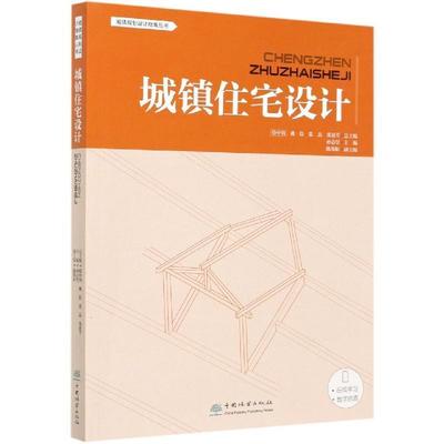 【图】 城镇住宅设计 9787521906691 中国林业出版社