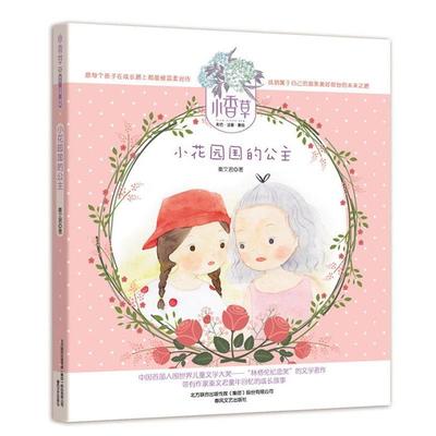 【书】 小香草.彩色注音版：小花园国的公主 9787531350019 春风文艺出版社
