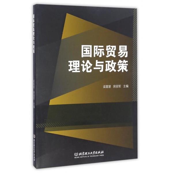【书】 国际贸易理论与政策 9787568235112 北京理工大学出版社