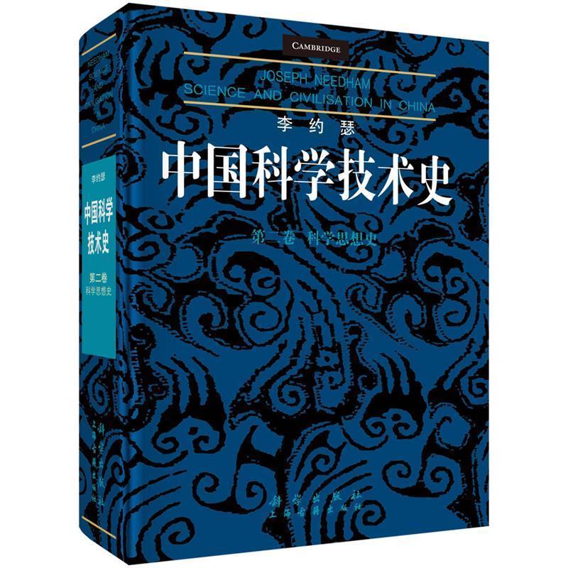 【书】 李约瑟中国科学技术史第二卷：科学思想史 9787030581723 科学出版社