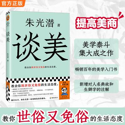 【书】谈美 朱光潜 美学原理书籍 美学入门书 语文 书籍教会你既世俗又免俗的生活态度！ 畅销近百年的美学入门书正版书籍