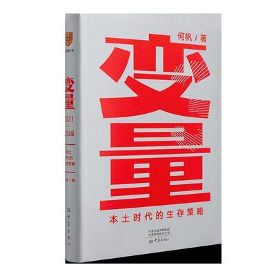 【书】 《变量：本土时代的生存策略》 9787571108373 大象出版社