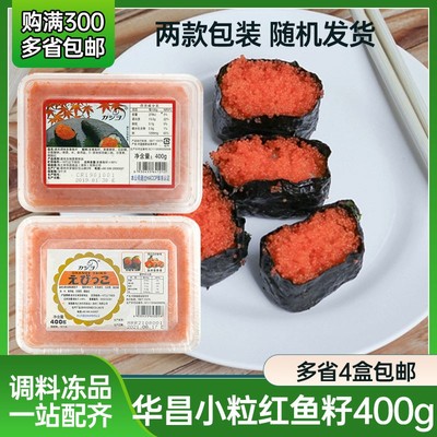 华昌小粒红蟹籽400g 寿司料理 华昌小粒鱼籽 多春鱼籽