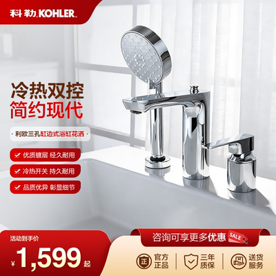 科勒利欧三孔缸边式浴缸花洒冷热水淋浴龙头手持淋浴套装K-72330T