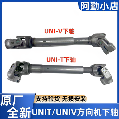 UNIT/UNIV方向机下轴原厂