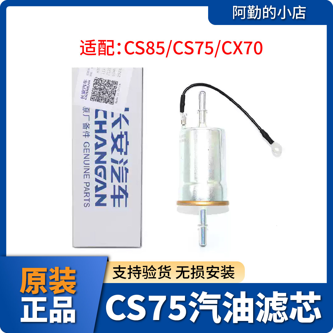 适配长安CS75/CS85/CX70T/1.5T汽油滤芯汽油格滤清器原厂1.8T
