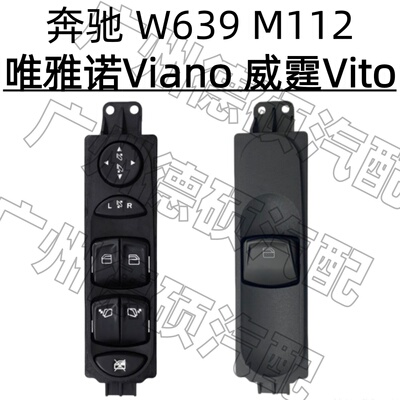 适用奔驰唯雅诺W639威霆M112车窗玻璃Viano升降器开关Vito按键