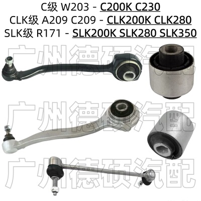 适用奔驰W203前C200下C230摆臂CLK200 CLK280悬挂SLK200 SLK350