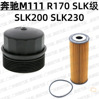 适用奔驰 M111 机油格滤芯 R170 SLK级 SLK200 SLK230 机油格滤盖