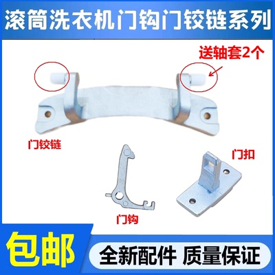 适用伊莱克斯洗衣机门铰链