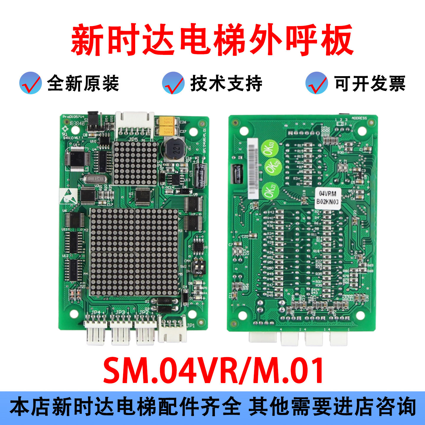新时达电梯外呼显示板SM-04-VRM SM.04VR/M.01定制协议点阵外招板