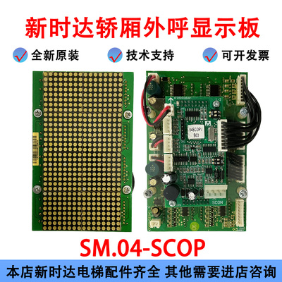 新时达轿厢外呼显示板SM.04-SCOP