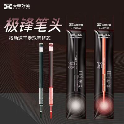 天卓TRX070直液式极锋笔芯77310按动中性笔原装替芯速干黑色0.5mm