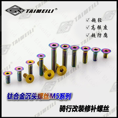 efsolid钛合金沉头螺丝M5