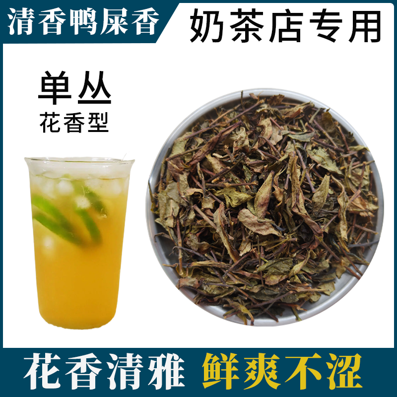 清香型凤凰单丛茶鲜爽不涩鸭屎香柠檬茶凤凰单丛茶叶奶茶店专用茶