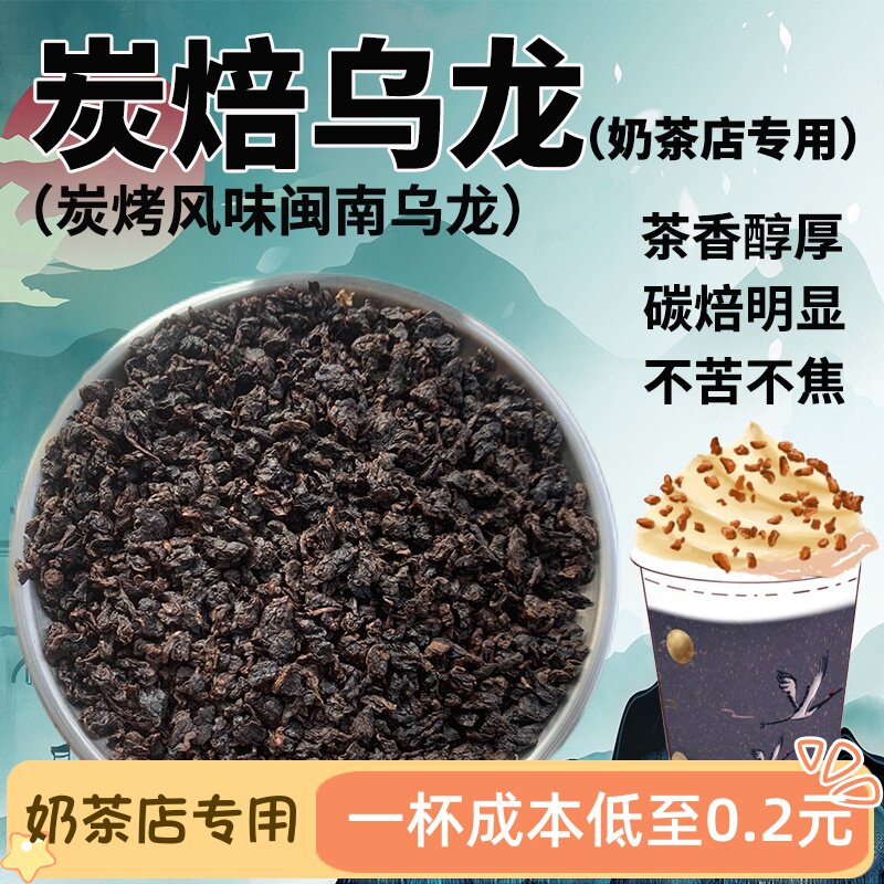 炭焙乌龙茶重火碳烧黑乌龙碳焙乌龙茶奶盖茶奶茶烤奶原料茶叶500g